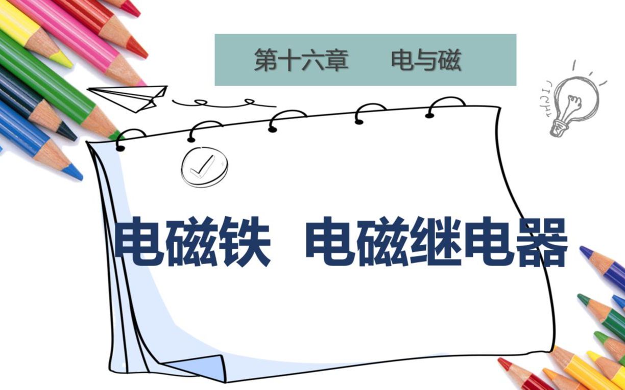 电磁继电器 电磁铁