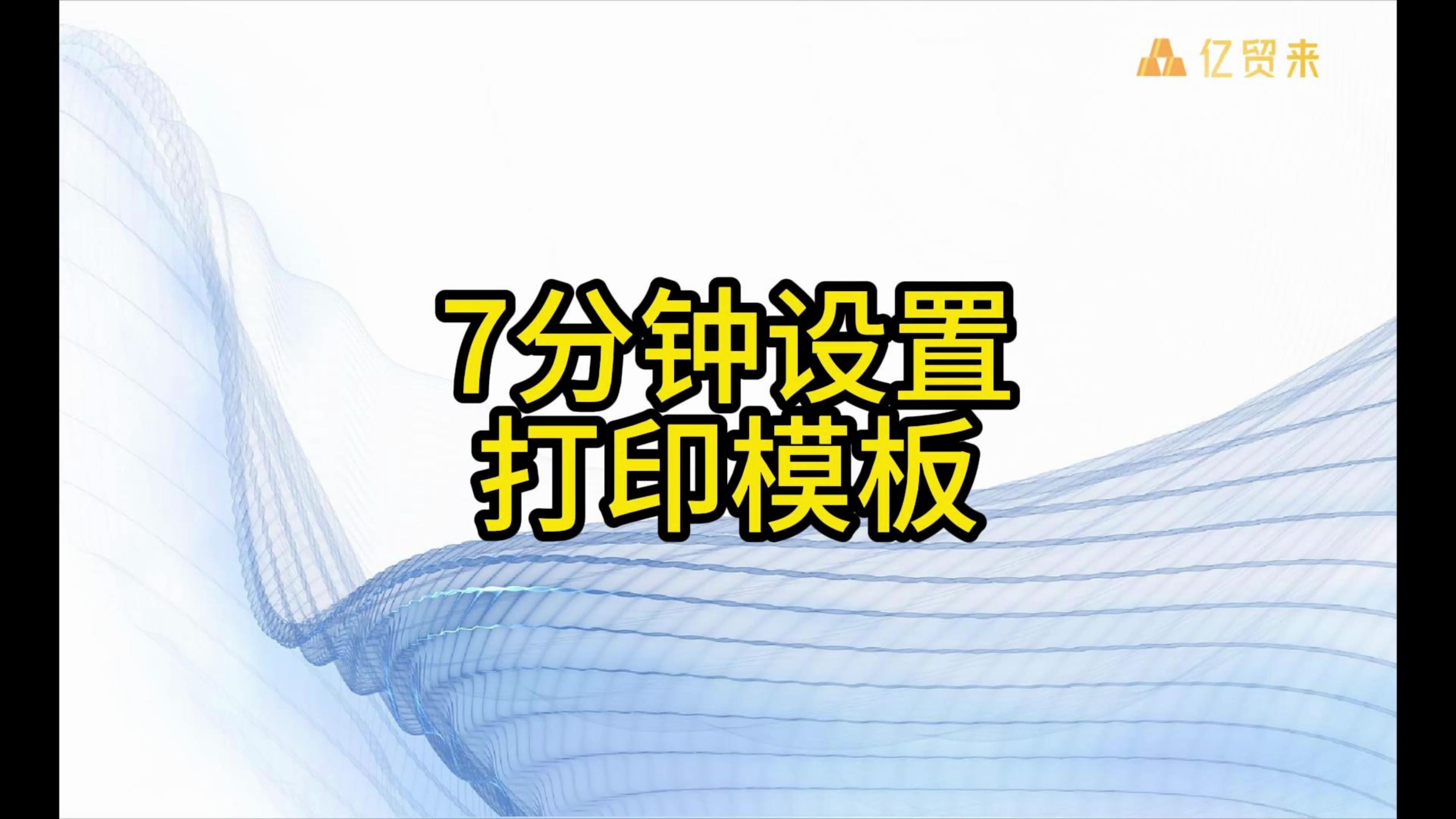7分钟设置打印模板