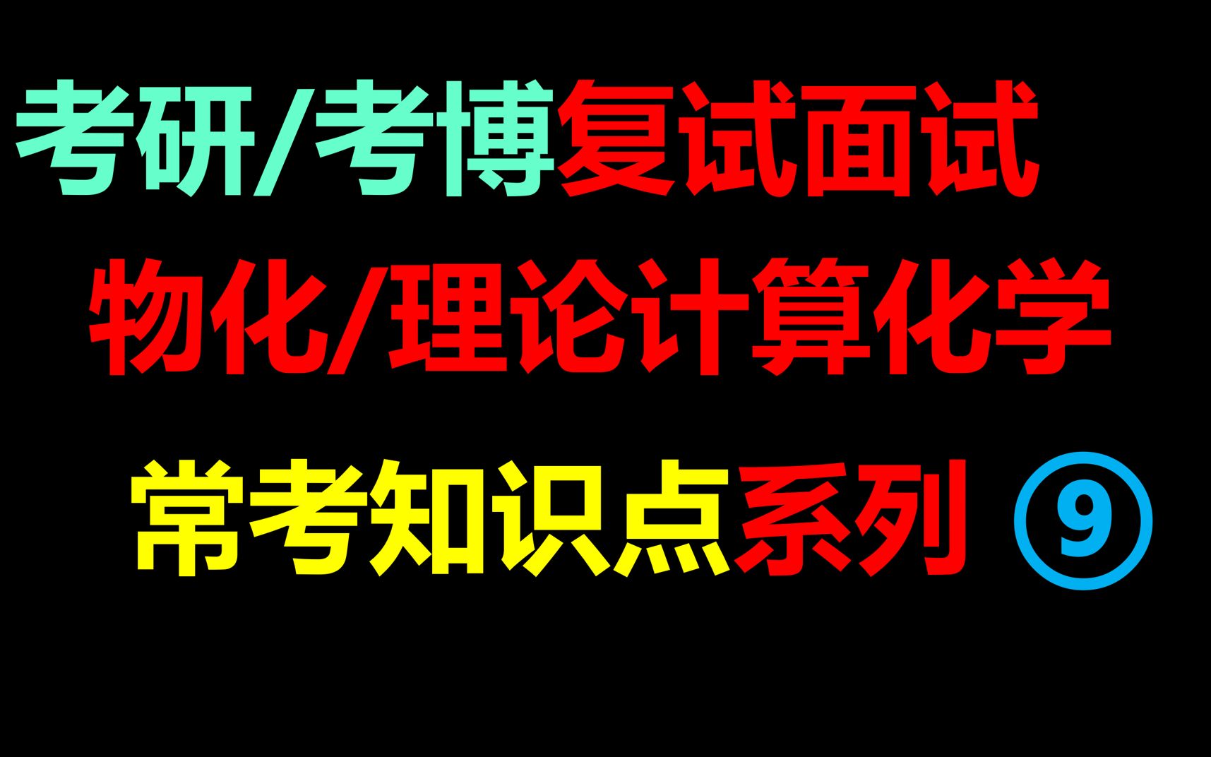 考研/考博复试面试:物化/理论计算化学-常考知识点系列9 密度泛函DFT,...