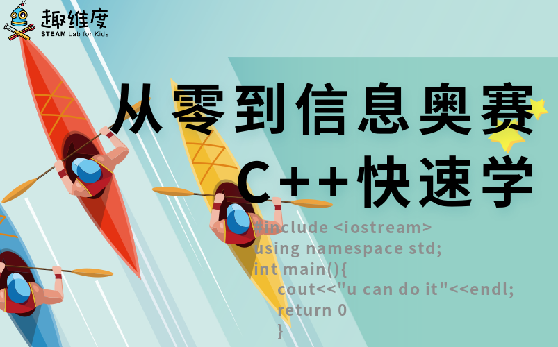 [入门篇]从入门到信息奥赛,C++程序设计快速学
