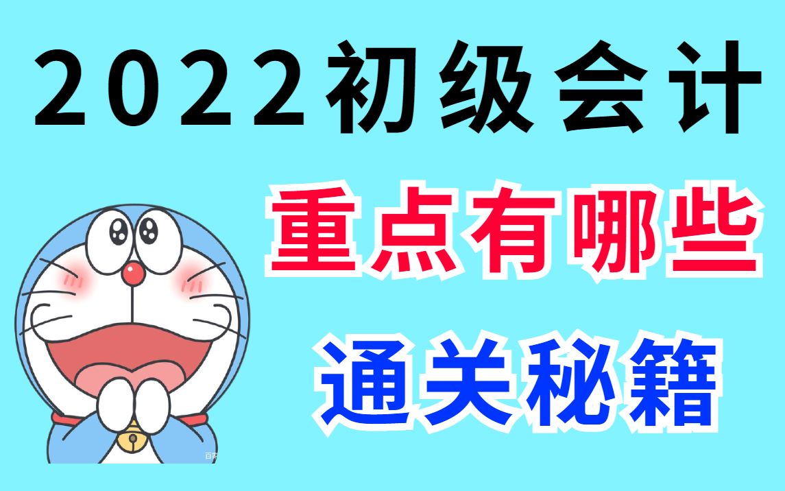 2022初级会计重点梳理,原来就这些,真的后悔没看了!