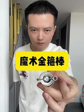 金箍棒魔术教学:今天教大家如何轻松掌控