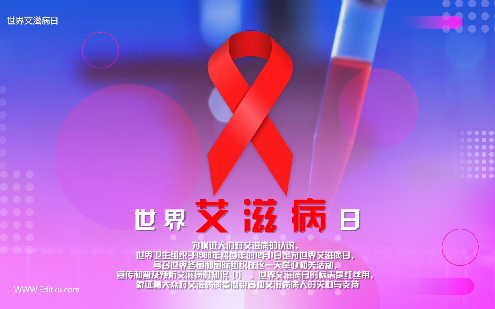 【PR模板】世界艾滋病日预防艾滋公益科普图文宣传视频