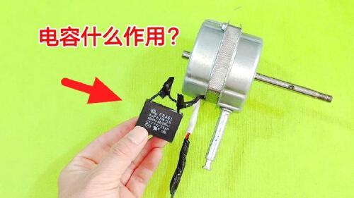 原来这就是风扇电容的作用,为什么风扇离不开电容?看完你就明白