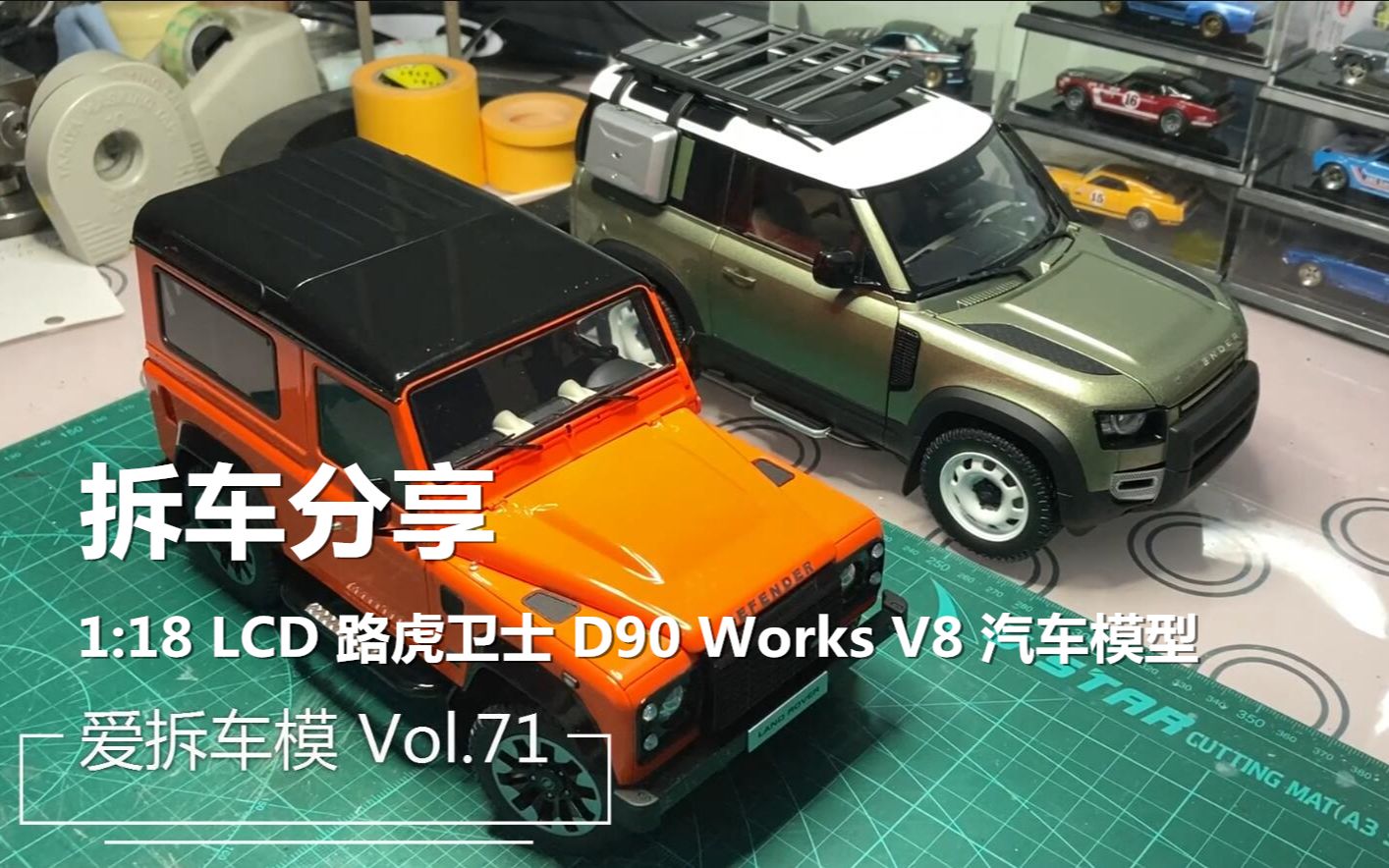 爱拆车模 第七十一集 真不错!1:18 LCD 路虎卫士 D90 Works V8 汽车...
