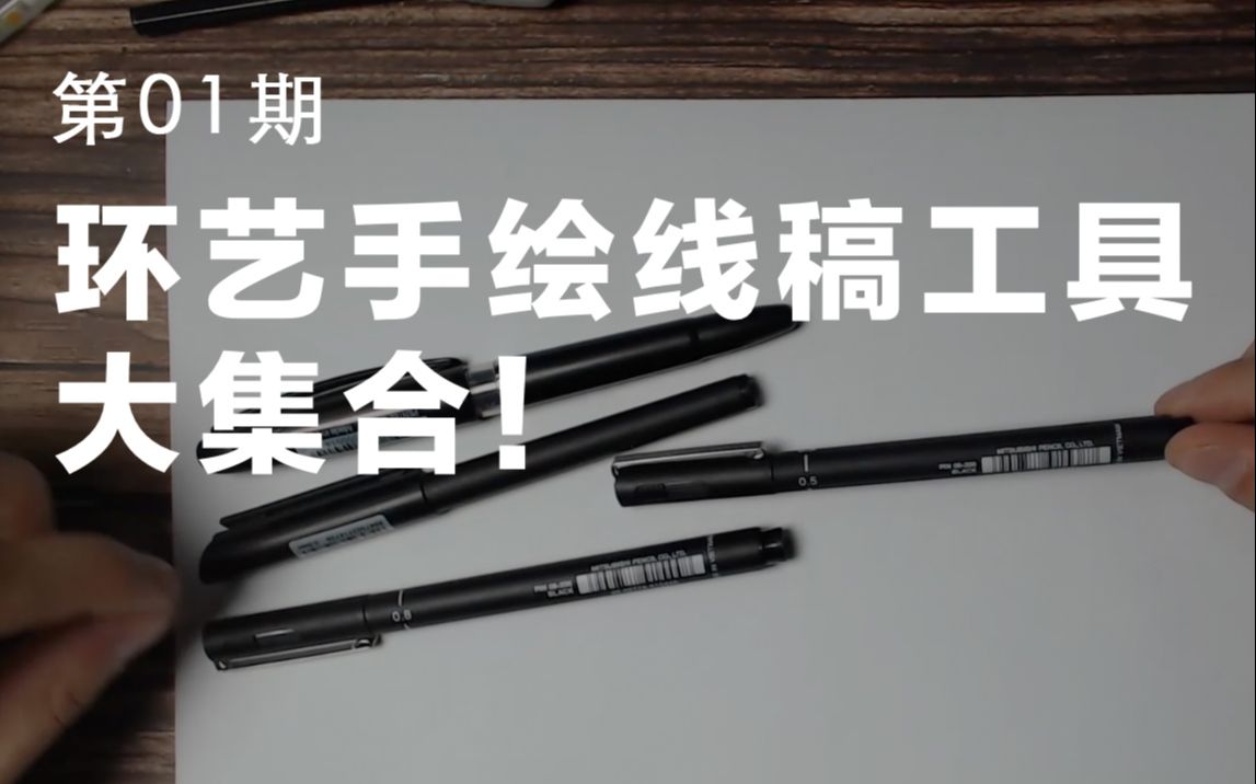 ...第1期-环艺景观园林设计手绘线稿工具讲解,告诉你如何高效使用这些...