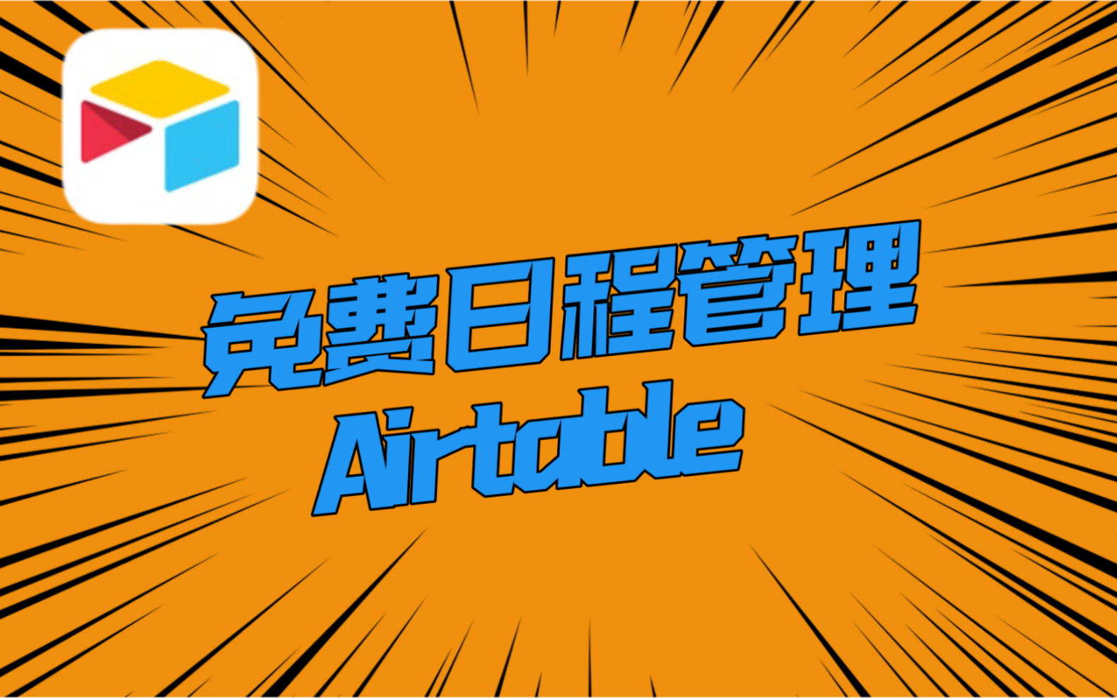 超好用的时间管理 提升行动力 airtable