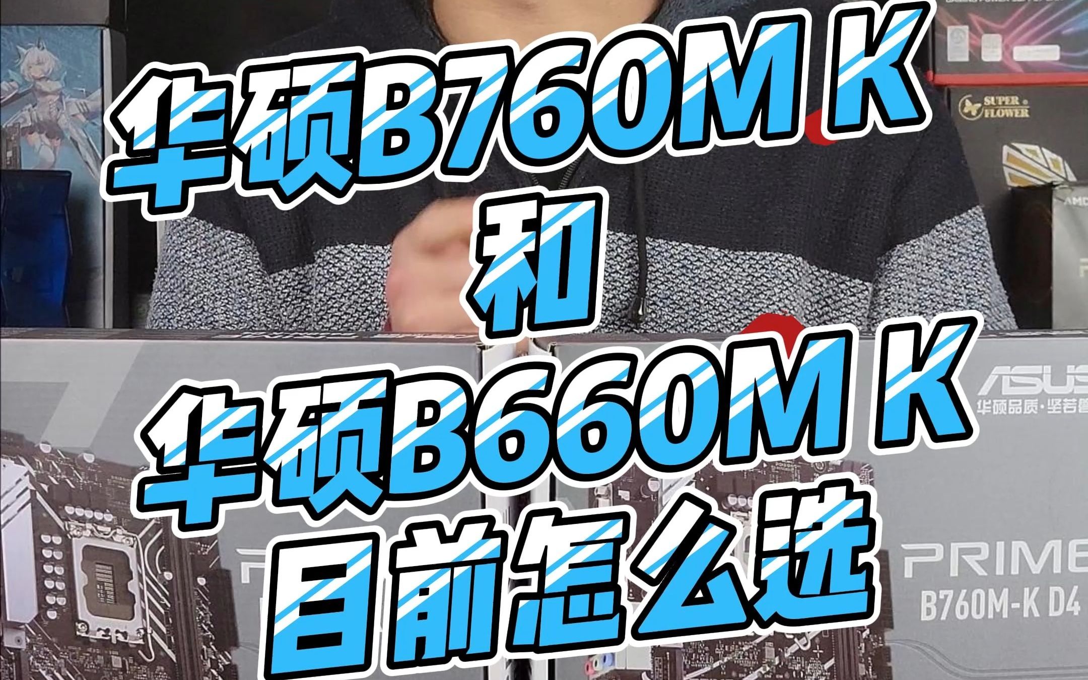 目前装机华硕B760M K 和B660M K选哪个
