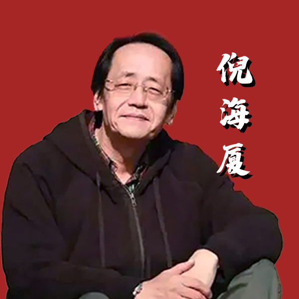 倪海厦汉唐国学 