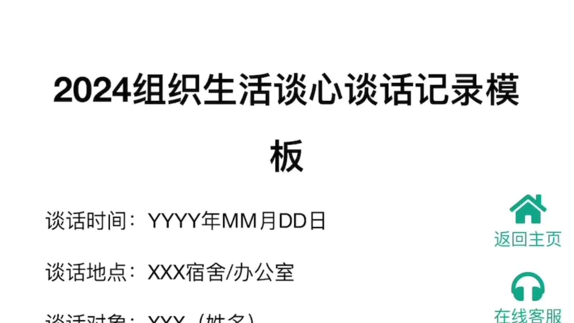 2024组织生活谈心谈话记录模板,写材料人的福音,直接用就可以了!