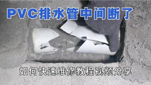 PVC排水管中间断了如何快速维修教程视频分享给大家学习