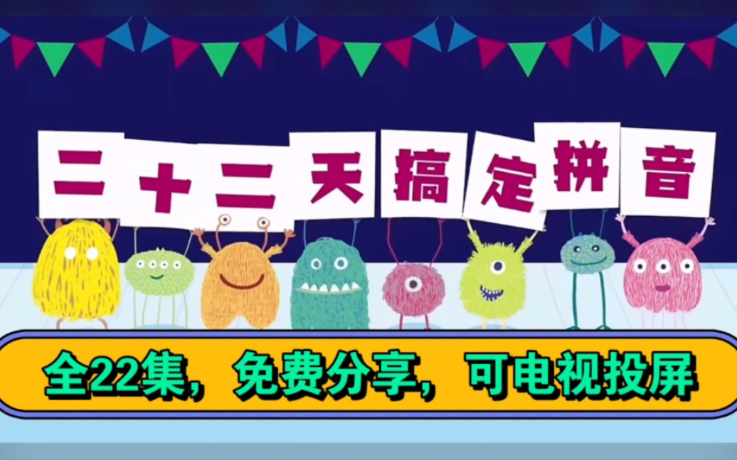 『22天搞定拼音』高清动画课程!幼小衔接的孩子都在学