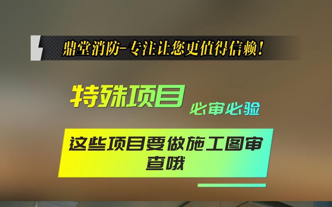 这些项目要做施工图审查哦