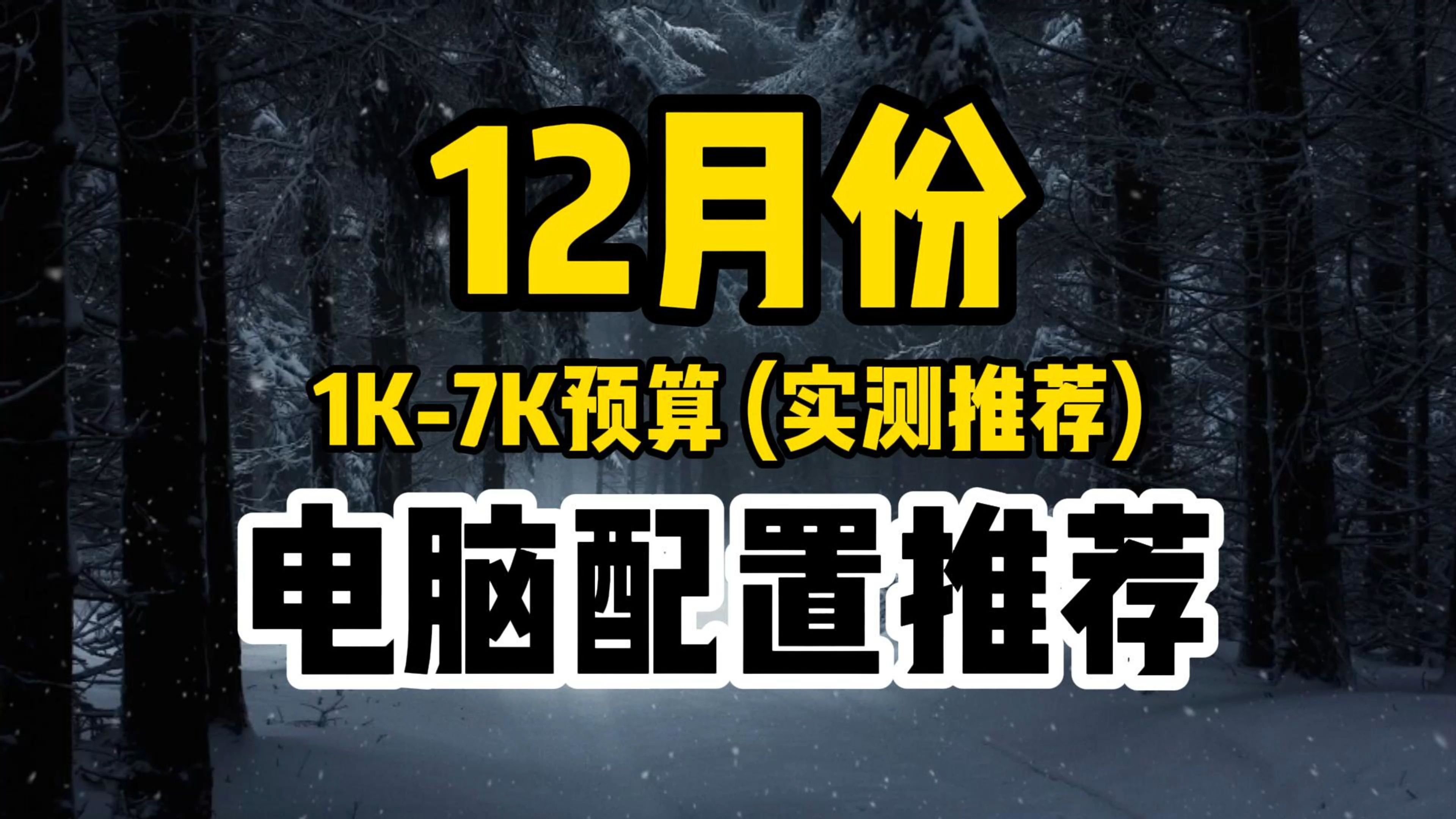 (2024年12月电脑配置推荐)双12性价比组装电脑台式机,高性能游戏...