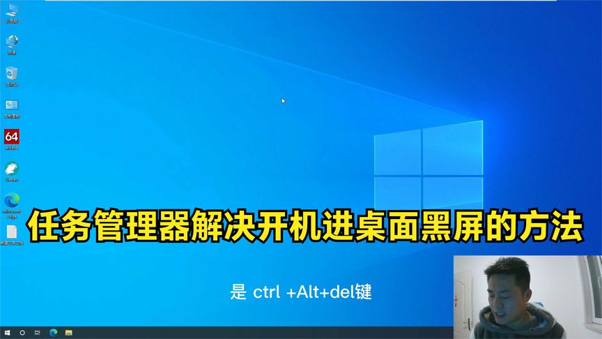 win10系统,任务管理器解决开机进桌面黑屏的方法: