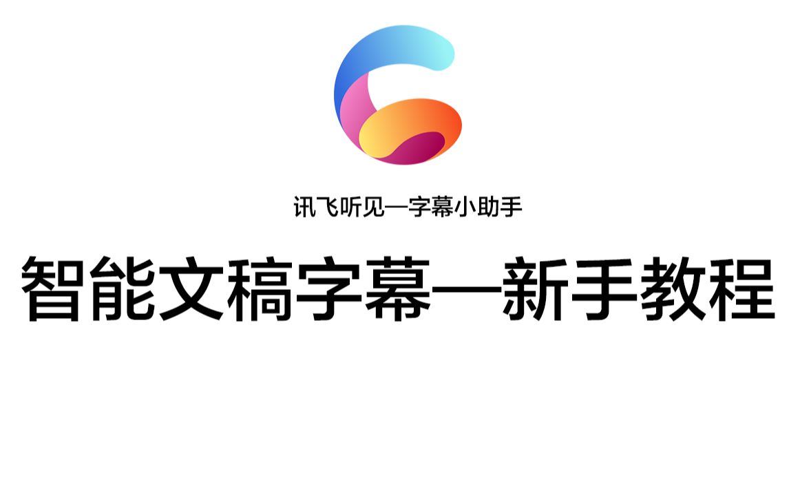 【字幕制作】听见字幕系统新手教程