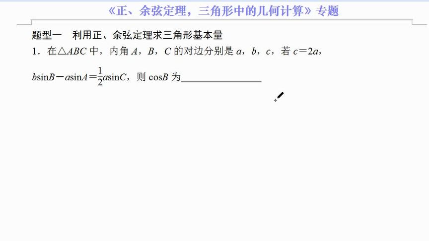 1正弦定理余弦定理三角形解法