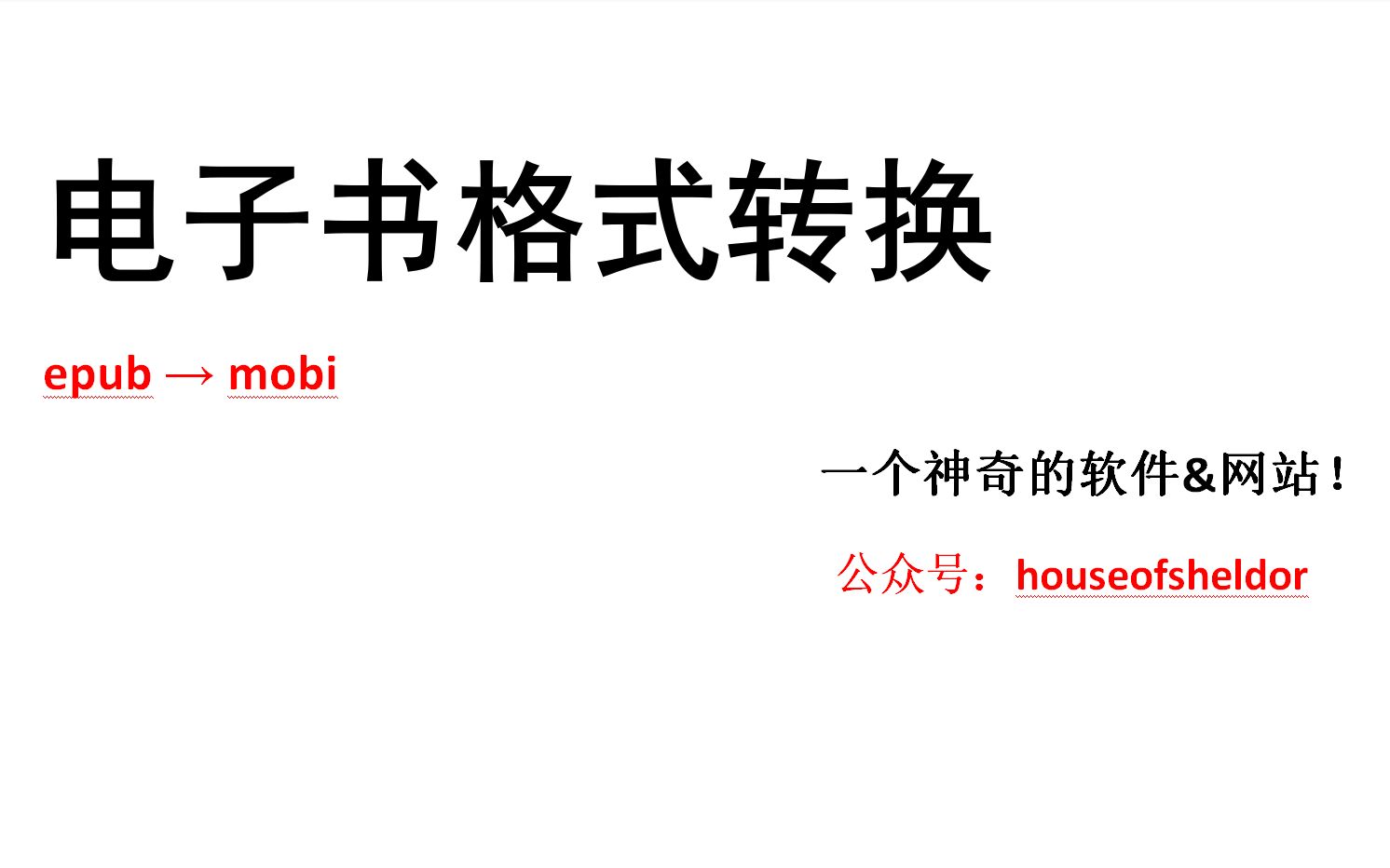 【科科老师24】kindle电子书格式转换