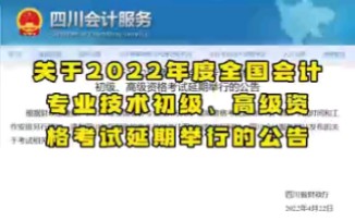2022年度全国会计专业技术初级、高级资格考试延期举行