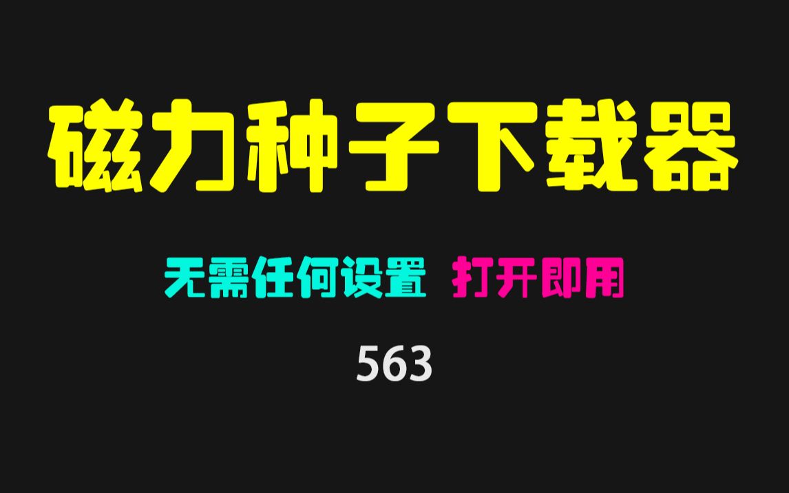 磁力链接或种子下载用什么比较好?用它无需任何设置打开即用!