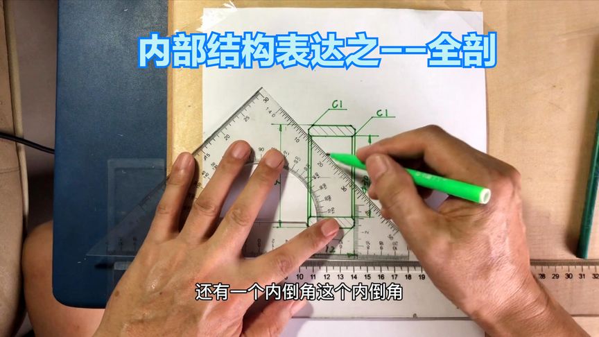 第十八讲 全剖视图的绘制,倒角的绘制与标注