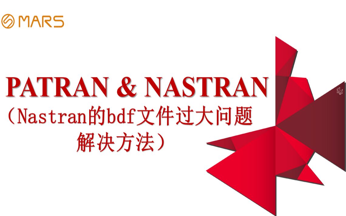 MSC Patran-Nastran 2022入门基础教程分享—Nastran的bdf文件过大...