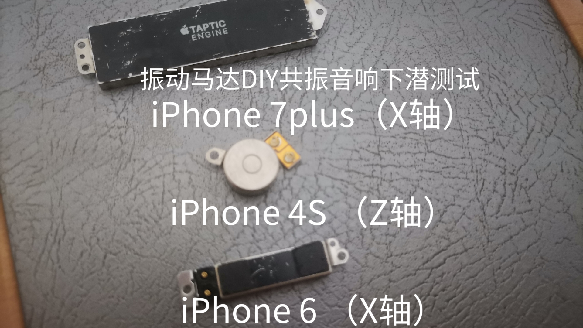 【振动马达音响】各种iPhone振动马达DIY共振音响下潜测试
