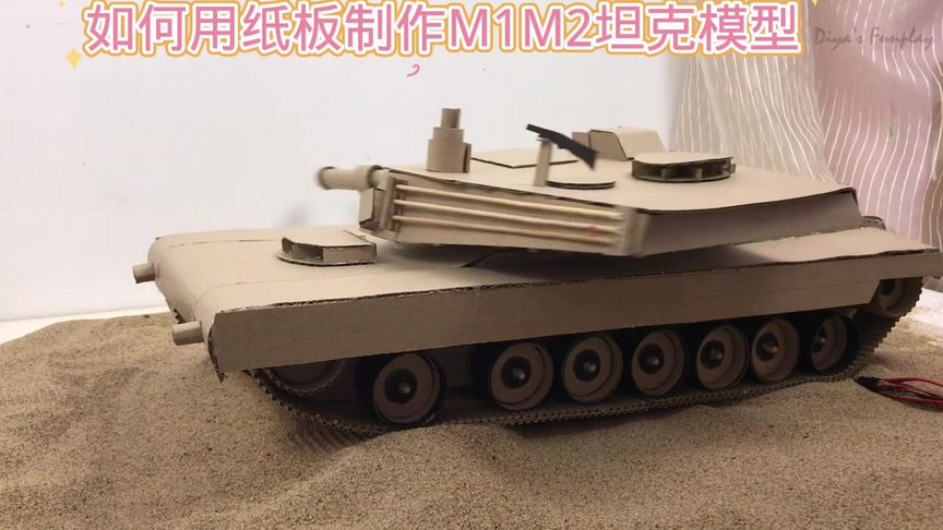 如何用纸板制作迷你M1M2坦克模型#自制玩具 #动手制作