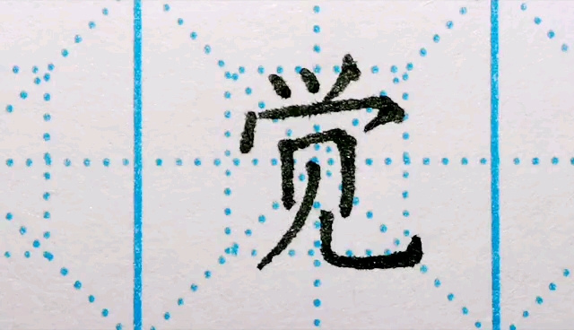 学字头和觉字的书写示范,学书法必须的要会的解析方法!