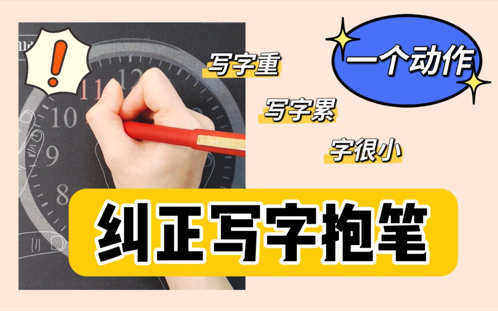 写字重、容易累、字特小?握笔错啦!一个动作!轻松纠正写字大拇指抱笔...