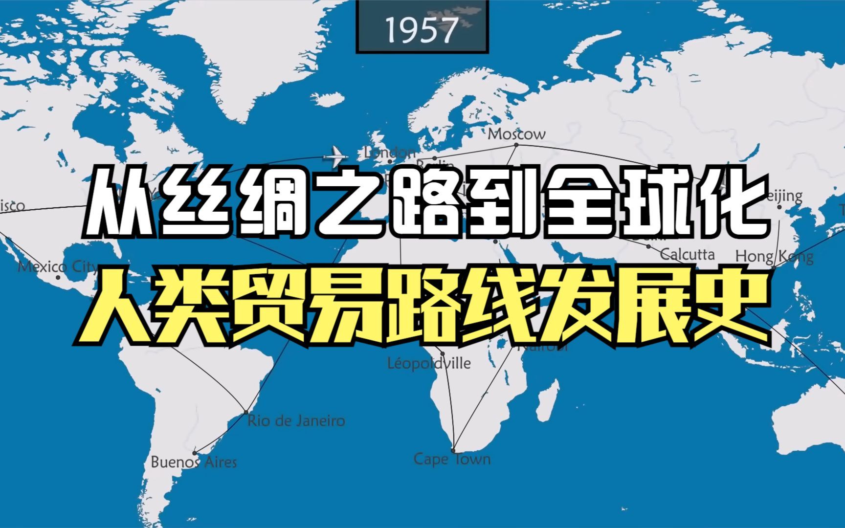 从丝绸之路到全球化,全景展现人类贸易路线几千年的发展史