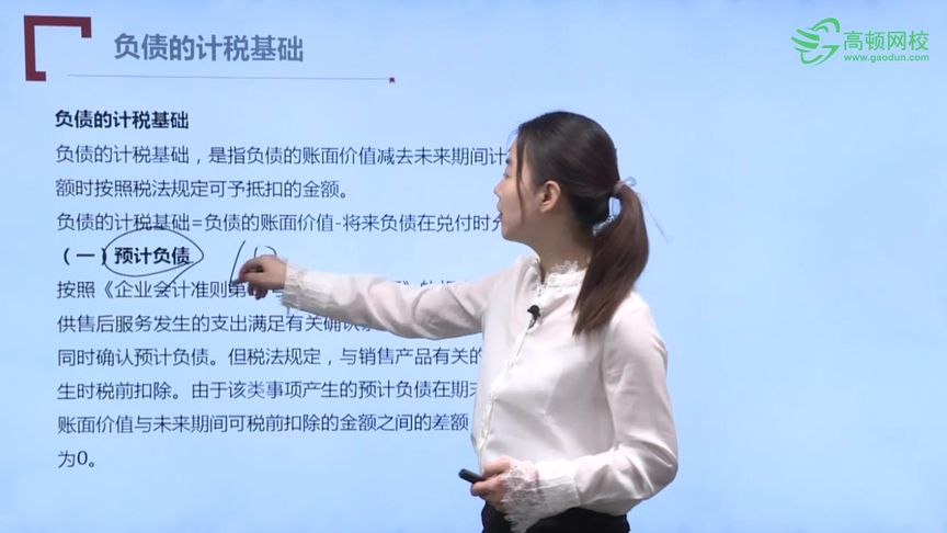 负债的计税基础