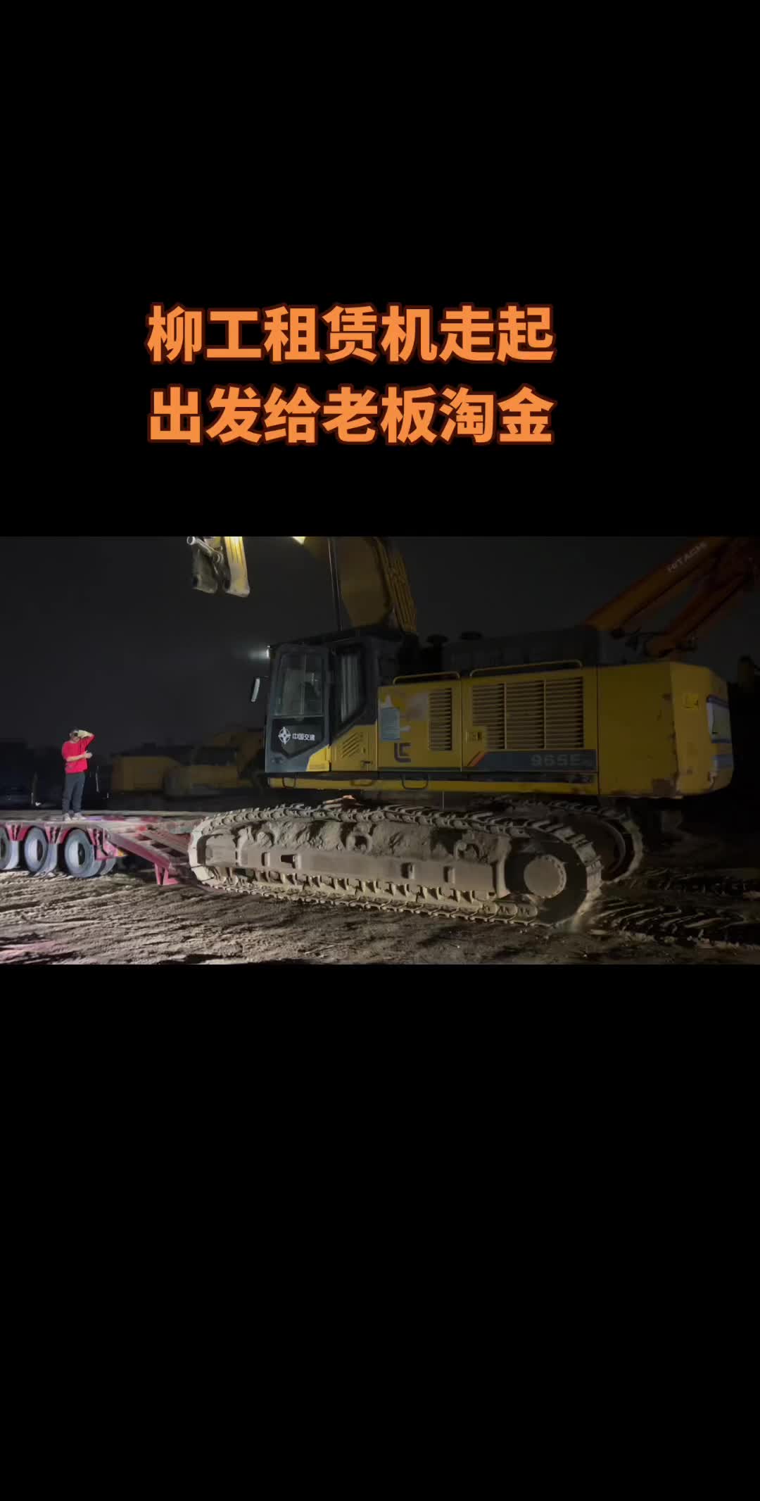 租赁机走起#工程建筑 #建筑工地专用机械 #今日分享 #工程机械设备