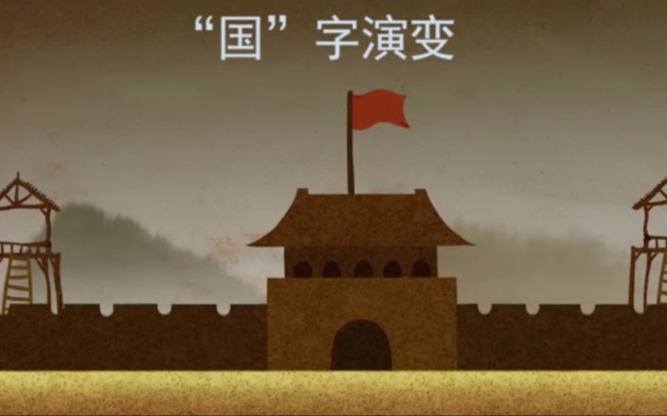 “国”字怎么来的?一个1分钟不到的动画让你牢牢记住