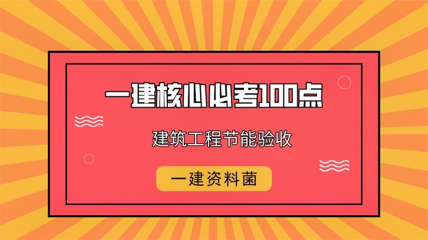 一建法规核心考点(77):建筑工程节能验收