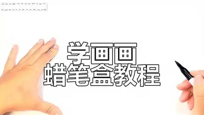 轻松学画蜡笔盒,简单几步完成