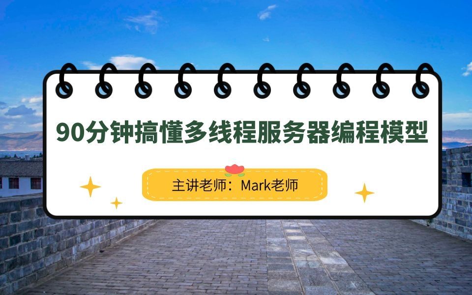 90分钟搞懂多线程服务器编程模型