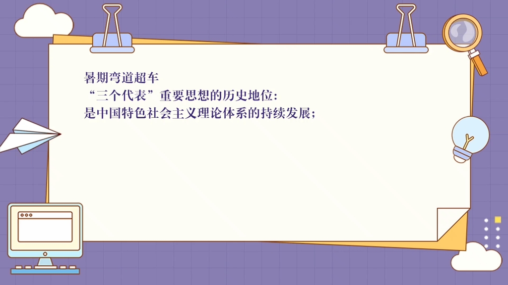 三个代表重要思想的历史地位