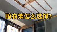 晾衣架怎么选择,电动晾衣架好用吗?装修老师傅告诉你有没有安装的必要