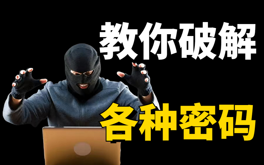 【未满18谨慎学习!】网安大佬手把手教你密码如何破解(WiFi密码/压缩...