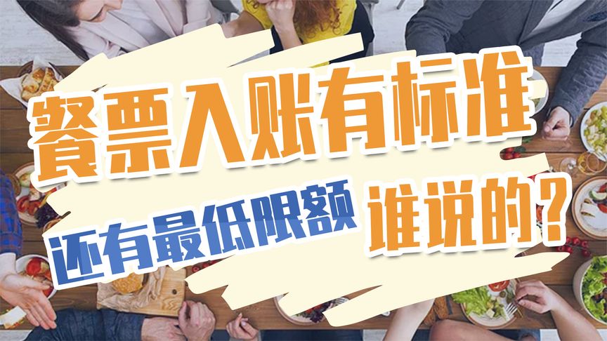 餐票入账有标准,还有最低限额,谁说的?