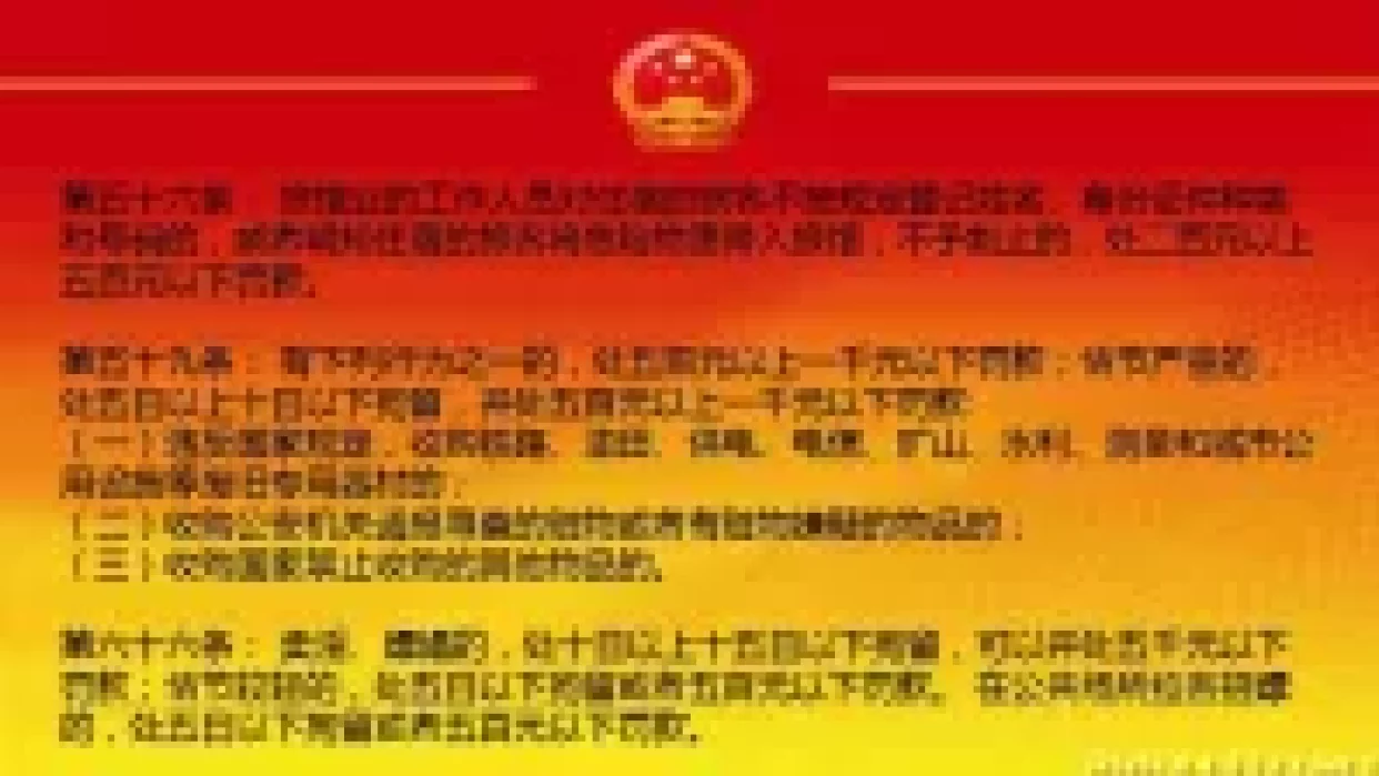 中华人民共和国治安管理处罚法