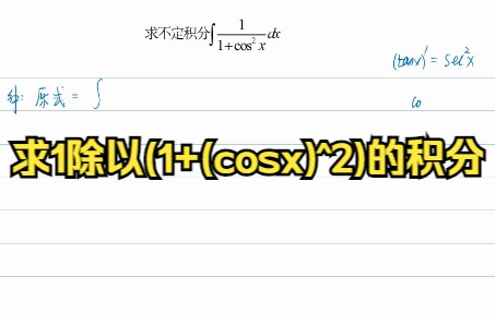 求1除以(1+(cosx)^2)的不定积分