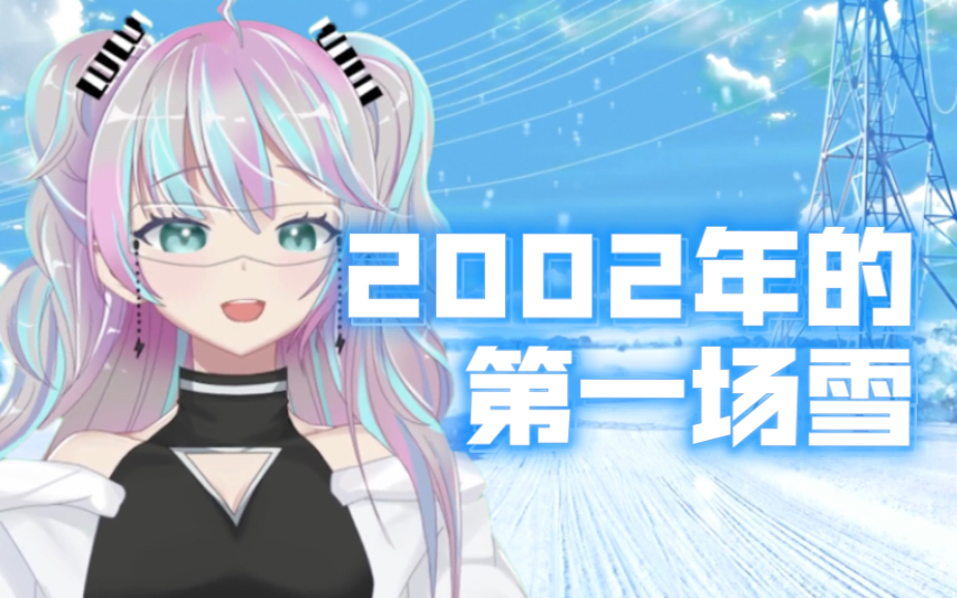 『 2002年的第一场雪 』神奇改编!