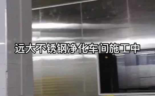 不锈钢净化车间施工中 #十堰净化板公司 #南漳净化板怎么样 #不锈钢...