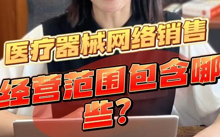 医疗器械网络销售经营范围包含哪些?