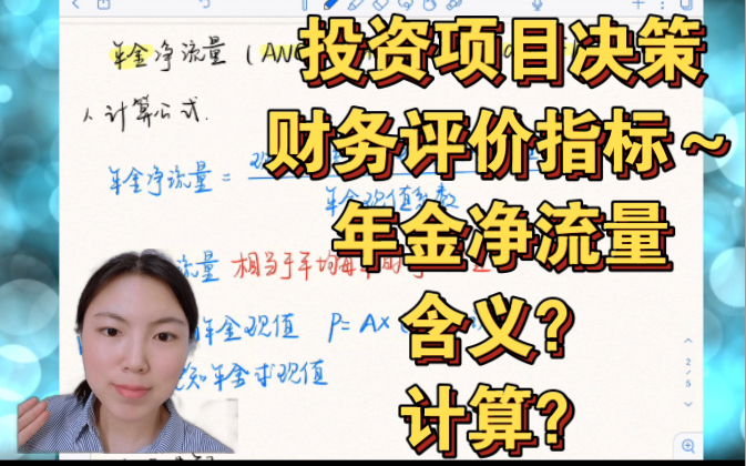 财务管理学|投资项目评价指标～年金净流量～含义?计算?超详细讲解...