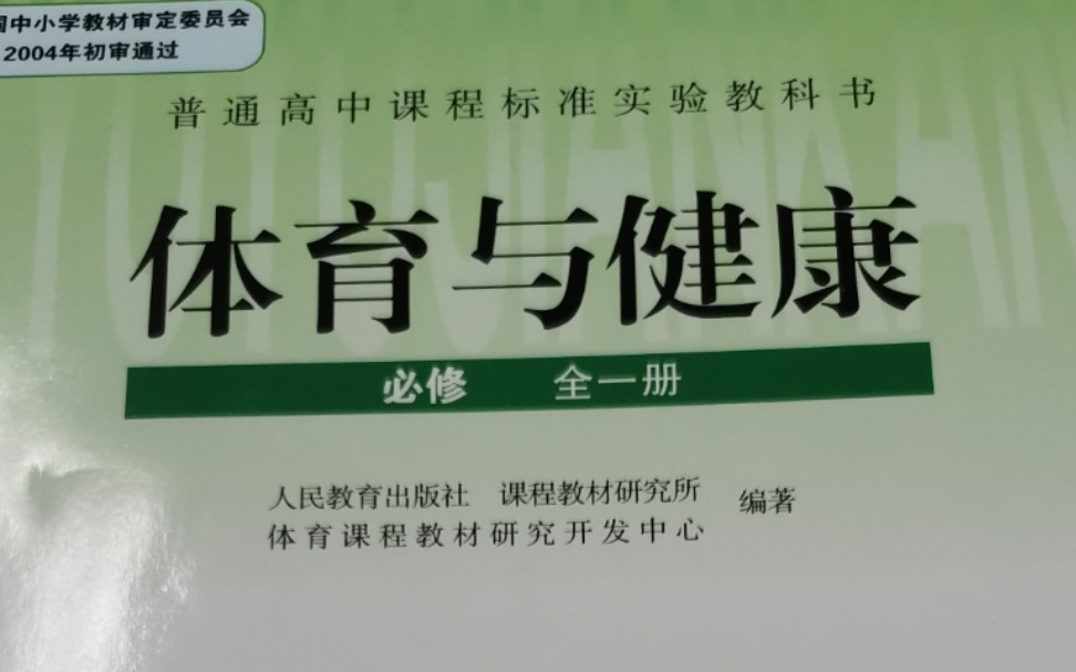 最没用的高中教材(一) 体育与健康