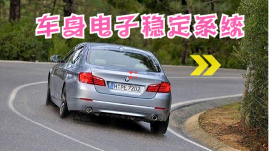 重要的安全配置,车身稳定系统究竟有什么作用,应该什么时候用?