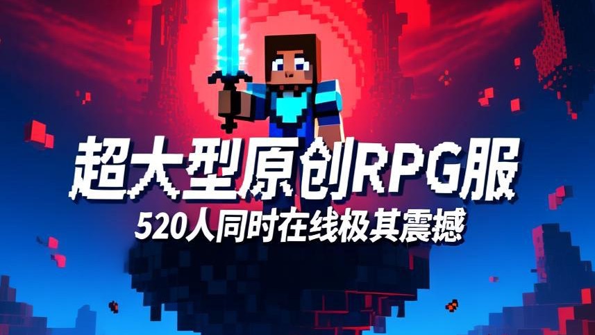换机房啦超流畅!520+人同时在线,我的世界RPG服务器是什么样?